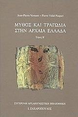 ΜΥΘΟΣ ΚΑΙ ΤΡΑΓΩΔΙΑ ΣΤΗΝ ΑΡΧΑΙΑ ΕΛΛΑΔΑ - ΤΟΜΟΣ: 2