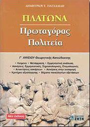 ΦΙΛΟΣΟΦΙΚΟΣ ΛΟΓΟΣ ΠΛΑΤΩΝΑ ΠΡΩΤΑΓΟΡΑΣ ΠΟΛΙΤΕΙΑ Γ ΛΥΚΕΙΟΥ ΘΕΩΡΗΤΙΚΗΣ ...