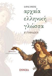 ΑΡΧΑΙΑ ΕΛΛΗΝΙΚΑ Β ΓΥΜΝΑΣΙΟΥ