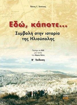 ΕΔΩ ΚΑΠΟΤΕ... ΣΥΜΒΟΛΗ ΣΤΗΝ ΙΣΤΟΡΙΑ ΤΗΣ ΗΛΙΟΥΠΟΛΗΣ