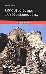 ΣΒΗΣΜΕΝΑ ΟΝΕΙΡΑ, ΨΥΧΕΣ ΔΟΚΙΜΑΣΜΕΝΕΣ