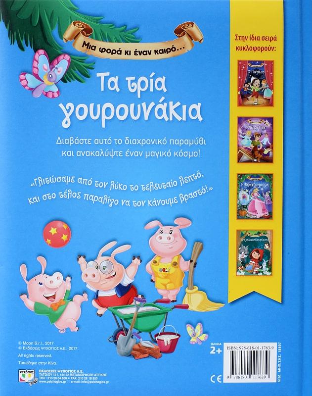 ΜΙΑ ΦΟΡΑ ΚΙ ΕΝΑΝ ΚΑΙΡΟ… ΤΑ ΤΡΙΑ ΓΟΥΡΟΥΝΑΚΙΑ