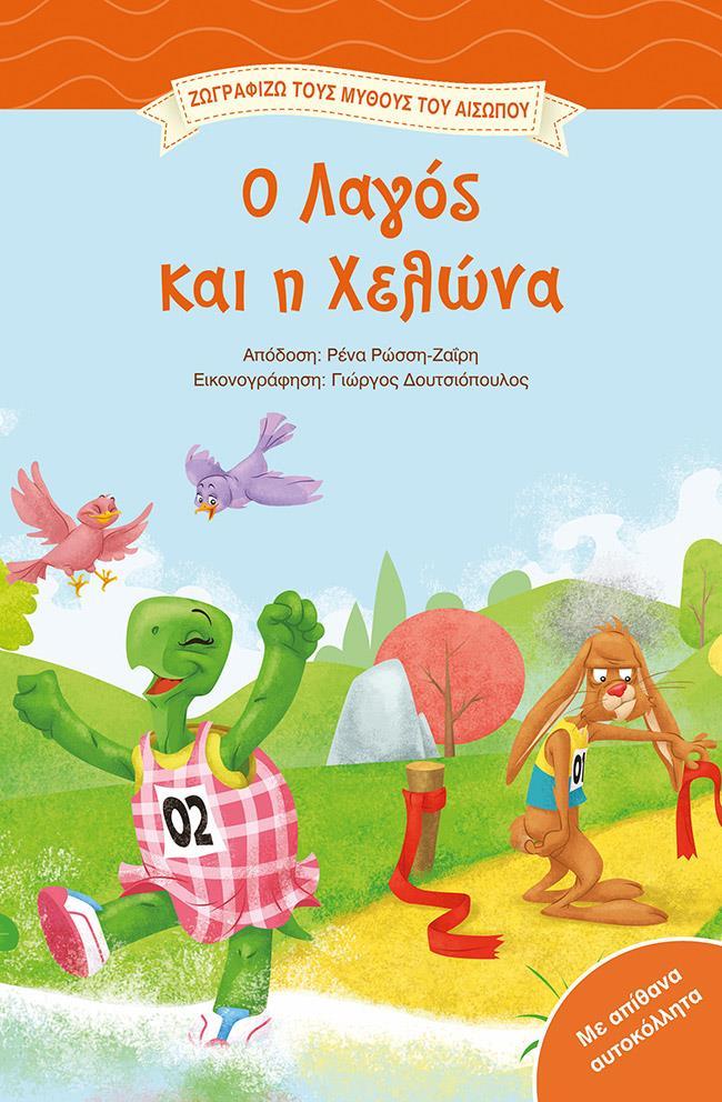 Ο ΛΑΓΟΣ ΚΑΙ Η ΧΕΛΩΝΑ