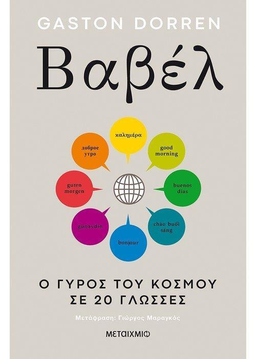 ΒΑΒΕΛ: Ο ΓΥΡΟΣ ΤΟΥ ΚΟΣΜΟΥ ΣΕ 20 ΓΛΩΣΣΕΣ