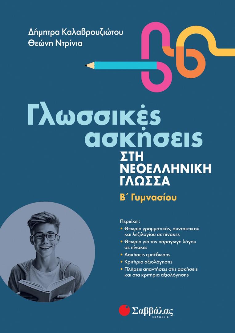 ΓΛΩΣΣΙΚΕΣ ΑΣΚΗΣΕΙΣ ΣΤΗ ΝΕΟΕΛΛΗΝΙΚΗ ΓΛΩΣΣΑ. Β΄ ΓΥΜΝΑΣΙΟΥ