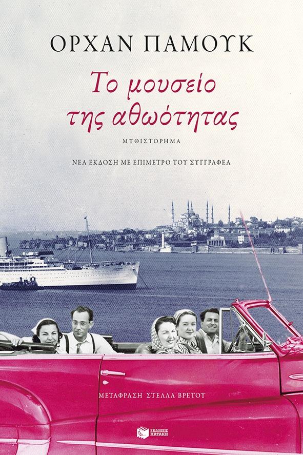 ΤΟ ΜΟΥΣΕΙΟ ΤΗΣ ΑΘΩΟΤΗΤΑΣ (ΑΝΑΘΕΩΡΗΜΕΝΗ ΕΚΔΟΣΗ ΜΕ ΕΠΙΜΕΤΡΟ ΤΟΥ ΣΥΓΓΡΑΦΕΑ)