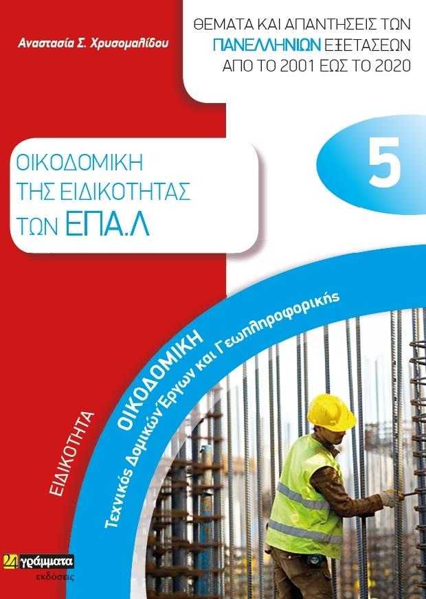 ΕΙΔΙΚΟΤΗΤΑ ΟΙΚΟΔΟΜΙΚΗ. ΤΕΧΝΙΚΟΣ ΔΟΜΙΚΩΝ ΕΡΓΩΝ ΚΑΙ ΓΕΩΠΛΗΡΟΦΟΡΙΚΗΣ ...