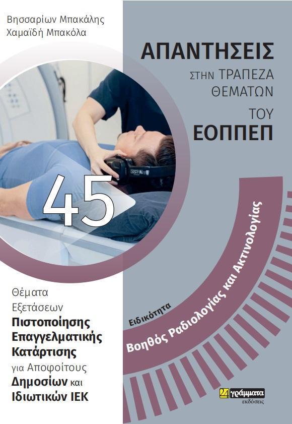 ΑΠΑΝΤΗΣΕΙΣ ΣΤΗΝ ΤΡΑΠΕΖΑ ΘΕΜΑΤΩΝ ΤΟΥ ΕΟΠΠΕΠ (45): ΒΟΗΘΟΣ ΡΑΔΙΟΛΟΓΙΑΣ ΚΑΙ ...