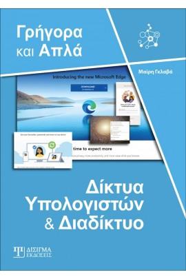 ΔΙΚΤΥΑ ΥΠΟΛΟΓΙΣΤΩΝ ΚΑΙ ΔΙΑΔΙΚΤΥΟ - ΓΡΗΓΟΡΑ ΚΑΙ ΑΠΛΑ