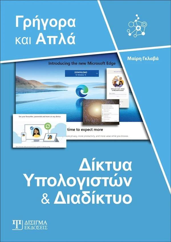 ΔΙΚΤΥΑ ΥΠΟΛΟΓΙΣΤΩΝ ΚΑΙ ΔΙΑΔΙΚΤΥΟ - ΓΡΗΓΟΡΑ ΚΑΙ ΑΠΛΑ