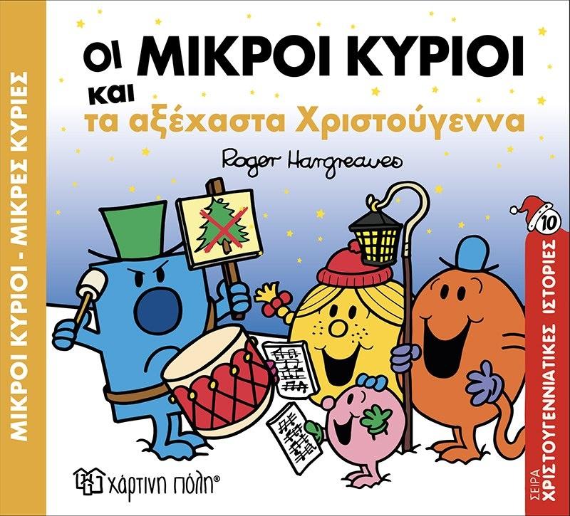 ΧΡΙΣΤΟΥΓΕΝΝΙΑΤΙΚΕΣ ΙΣΤΟΡΙΕΣ (10): ΟΙ ΜΙΚΡΟΙ ΚΥΡΙΟΙ ΚΑΙ ΤΑ ΑΞΕΧΑΣΤΑ ...