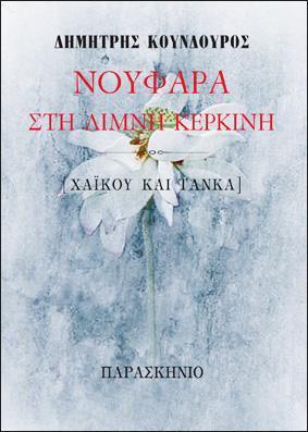 ΝΟΥΦΑΡΑ ΣΤΗ ΛΙΜΝΗ ΚΕΡΚΙΝΗ - ΤΟΜΟΣ: 1