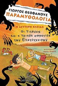 ΠΑΡΑΜΥΘΟΛΟΓΙΑ (02): Η ΔΕΥΤΕΡΗ ΚΛΕΙΔΑ - ΟΙ ΤΙΤΑΝΕΣ ΚΑΙ Η ΤΡΙΠΛΗ ΣΦΡΑΓΙΔΑ ...