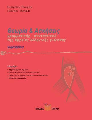 ΑΣΚΗΣΕΙΣ ΓΡΑΜΜΑΤΙΚΗΣ ΚΑΙ ΣΥΝΤΑΚΤΙΚΟΥ ΤΗΣ ΑΡΧΑΙΑΣ ΕΛΛΗΝΙΚΗΣ ΓΛΩΣΣΑΣ ΓΙΑ ...