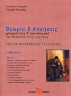 ΑΣΚΗΣΕΙΣ ΓΡΑΜΜΑΤΙΚΗΣ ΚΑΙ ΣΥΝΤΑΚΤΙΚΟΥ ΤΗΣ ΝΕΑΣ ΕΛΛΗΝΙΚΗΣ ΓΛΩΣΣΑΣ ΓΙΑ ΤΟ ...