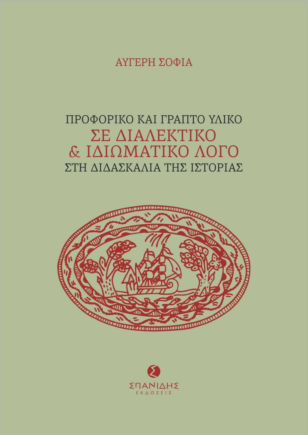 ΠΡΟΦΟΡΙΚΟ ΚΑΙ ΓΡΑΠΤΟ ΥΛΙΚΟ ΣΕ ΔΙΑΛΕΚΤΙΚΟ ΚΑΙ ΙΔΙΩΜΑΤΙΚΟ ΛΟΓΟ ΣΤΗ ...