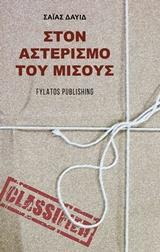 ΣΤΟΝ ΑΣΤΕΡΙΣΜΟ ΤΟΥ ΜΙΣΟΥΣ