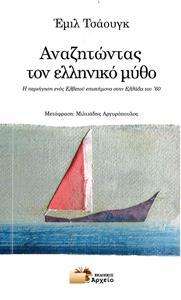 ΑΝΑΖΗΤΩΝΤΑΣ ΤΟΝ ΕΛΛΗΝΙΚΟ ΜΥΘΟ