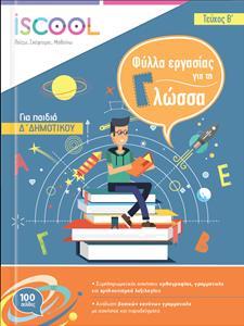 ΓΛΩΣΣΑ Δ ΔΗΜΟΤΙΚΟΥ Β ΤΕΥΧΟΣ ΦΥΛΛΑ ΕΡΓΑΣΙΑΣ