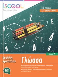 ΓΛΩΣΣΑ ΣΤ ΔΗΜΟΤΙΚΟΥ Α ΤΕΥΧΟΣ ΦΥΛΛΑ ΕΡΓΑΣΙΑΣ