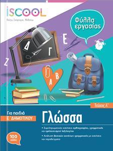 ΓΛΩΣΣΑ Ε ΔΗΜΟΤΙΚΟΥ Α ΤΕΥΧΟΣ ΦΥΛΛΑ ΕΡΓΑΣΙΑΣ