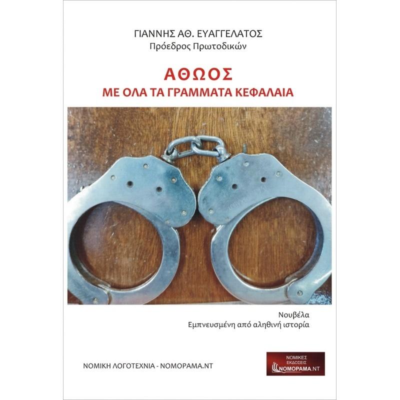 ΘΩΟΣ ΜΕ ΟΛΑ ΤΑ ΓΡΑΜΜΑΤΑ ΚΕΦΑΛΑΙΑ ΝΟΥΒΕΛΑ ΕΜΠΝΕΥΣΜΕΝΗ ΑΠΟ ΑΛΗΘΙΝΗ ΙΣΤΟΡΙΑ