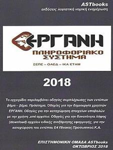 ΕΡΓΑΝΗ ΠΛΗΡΟΦΟΡΙΑΚΟ ΣΥΣΤΗΜΑ ΣΕΠΕ-ΟΑΕΔ-ΙΚΑ ΕΤΑΜ