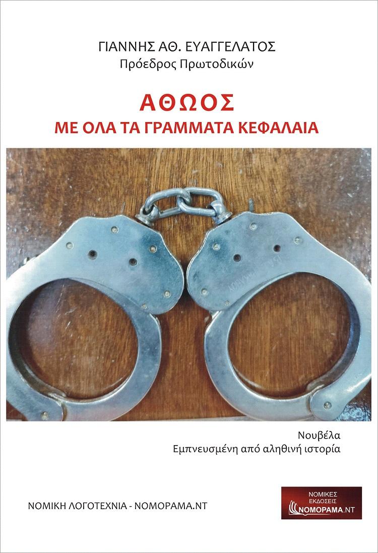 ΘΩΟΣ ΜΕ ΟΛΑ ΤΑ ΓΡΑΜΜΑΤΑ ΚΕΦΑΛΑΙΑ ΝΟΥΒΕΛΑ ΕΜΠΝΕΥΣΜΕΝΗ ΑΠΟ ΑΛΗΘΙΝΗ ΙΣΤΟΡΙΑ