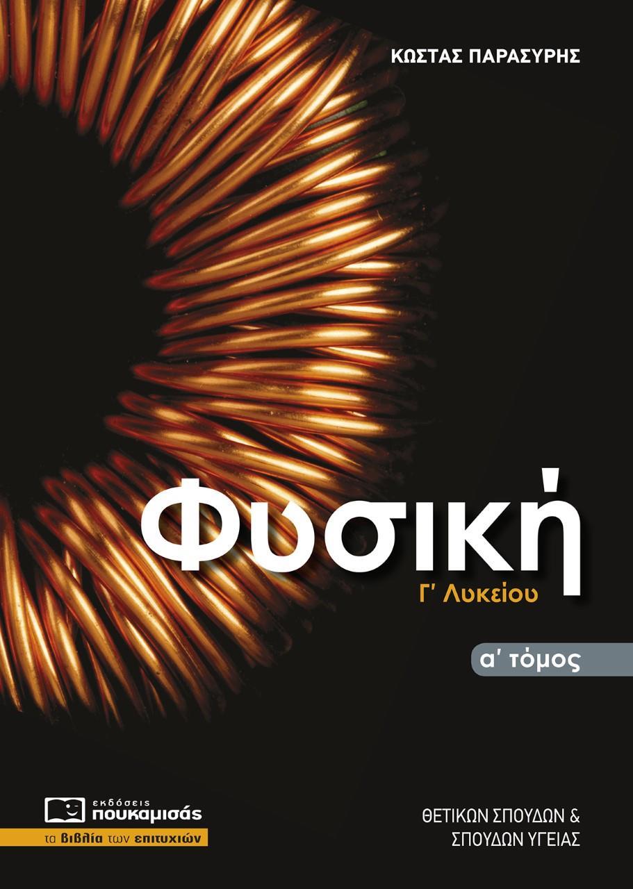 ΦΥΣΙΚΗ Γ ΛΥΚΕΙΟΥ Α ΤΟΜΟΣ (ΘΕΤΙΚΩΝ ΣΠΟΥΔΩΝ ΚΑΙ ΣΠΟΥΔΩΝ ΥΓΕΙΑΣ)