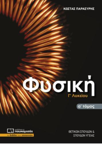 ΦΥΣΙΚΗ Γ ΛΥΚΕΙΟΥ Α ΤΟΜΟΣ (ΘΕΤΙΚΩΝ ΣΠΟΥΔΩΝ ΚΑΙ ΣΠΟΥΔΩΝ ΥΓΕΙΑΣ)