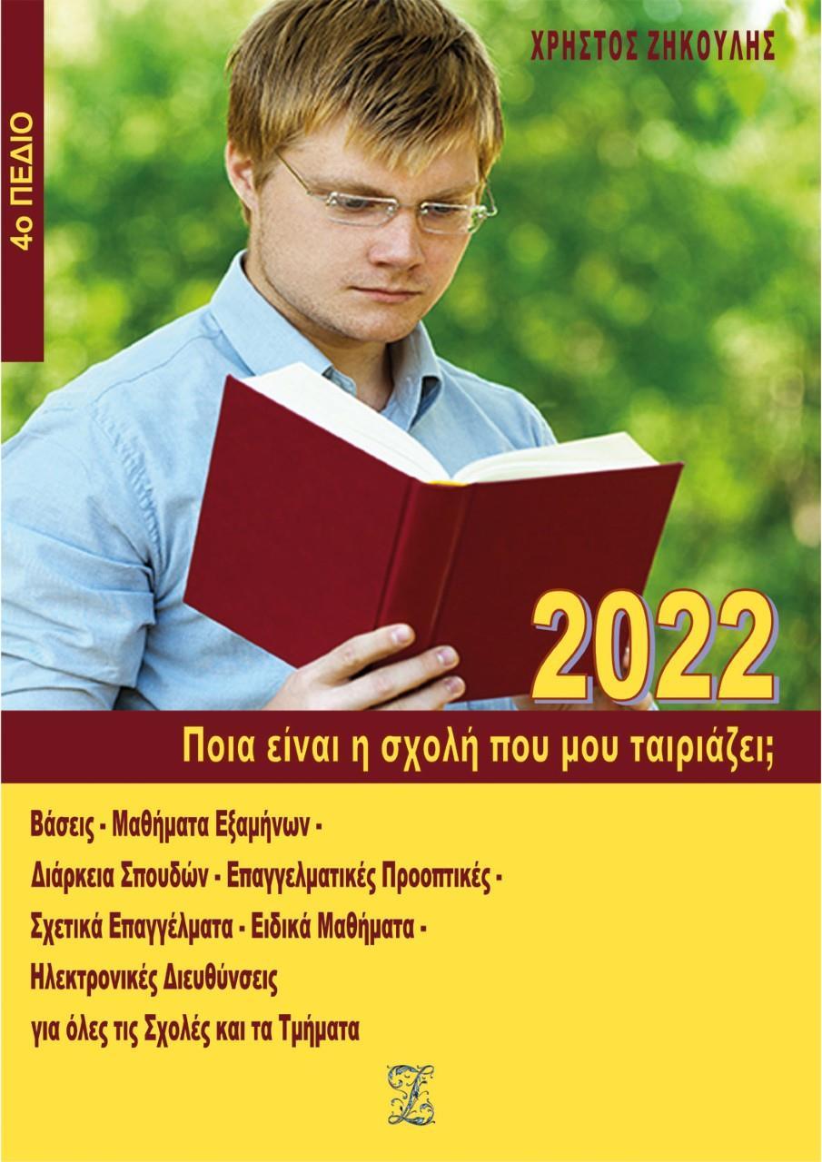 ΠΟΙΑ ΕΙΝΑΙ Η ΣΧΟΛΗ ΠΟΥ ΜΟΥ ΤΑΙΡΙΑΖΕΙ;