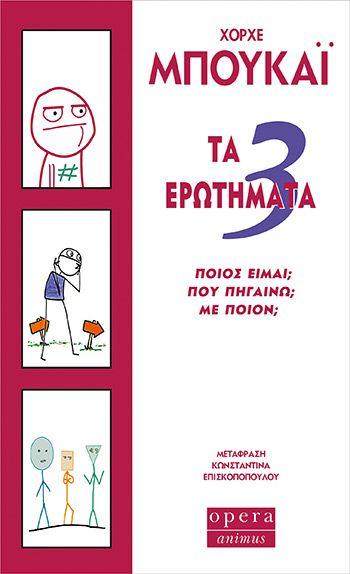 ΤΑ 3 ΕΡΩΤΗΜΑΤΑ: ΠΟΙΟΣ ΕΙΜΑΙ, ΠΟΥ ΠΗΓΑΙΝΩ, ΜΕ ΠΟΙΟΝ;