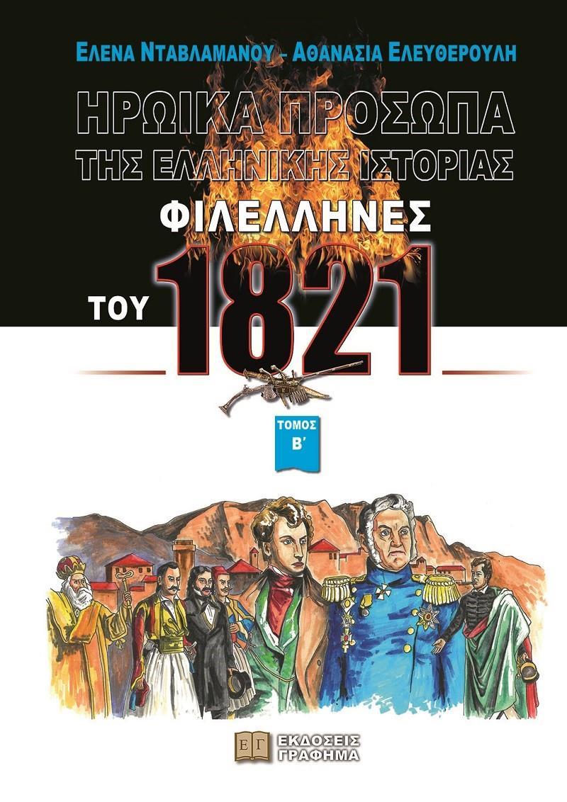 ΗΡΩΙΚΑ ΠΡΟΣΩΠΑ ΤΗΣ ΕΛΛΗΝΙΚΗΣ ΙΣΤΟΡΙΑΣ - ΤΟΜΟΣ: 2