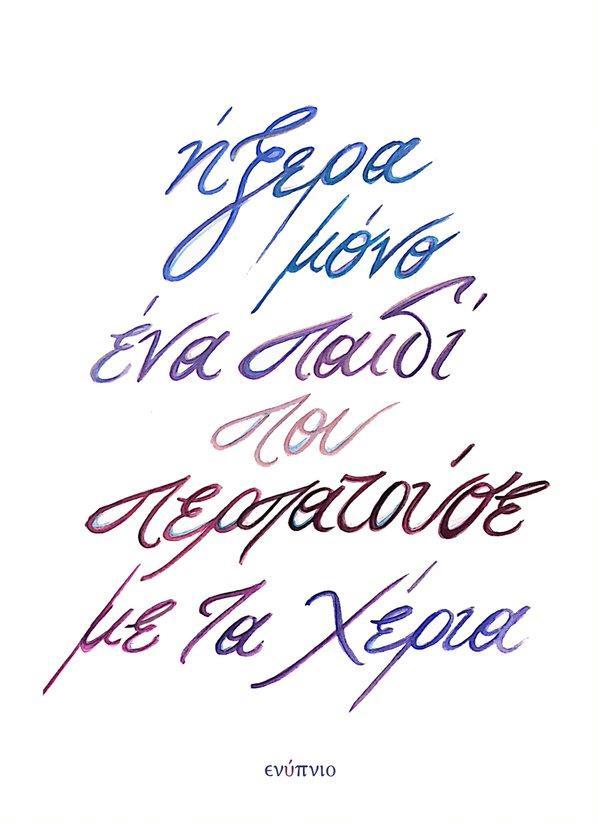ΗΞΕΡΑ ΜΟΝΟ ΕΝΑ ΠΑΙΔΙ ΠΟΥ ΠΕΡΠΑΤΟΥΣΕ ΜΕ ΤΑ ΧΕΡΙΑ