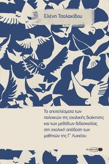 ΤΑ ΑΠΟΤΕΛΕΣΜΑΤΑ ΤΩΝ ΠΟΛΙΤΙΚΩΝ ΤΗΣ ΣΧΟΛΙΚΗΣ ΔΙΟΙΚΗΣΗΣ ΚΑΙ ΤΩΝ ΜΕΘΟΔΩΝ ...