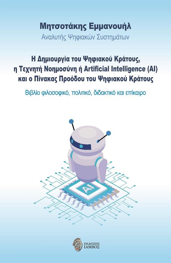 Η ΔΗΜΙΟΥΡΓΙΑ ΤΟΥ ΨΗΦΙΑΚΟΥ ΚΡΑΤΟΥΣ, Η ΤΕΧΝΗΤΗ ΝΟΗΜΟΣΥΝΗ Η ARTIFICIAL ...