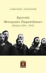 ΚΡΙΤΙΚΕΣ ΘΕΑΤΡΙΚΩΝ ΠΑΡΑΣΤΑΣΕΩΝ