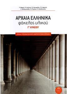 ΑΡΧΑΙΑ ΕΛΛΗΝΙΚΑ ΦΑΚΕΛΟΣ ΥΛΙΚΟΥ Γ' ΛΥΚΕΙΟΥ (ΜΕ ΒΑΣΗ ΤΟ ΝΕΟ ΣΥΣΤΗΜΑ ...