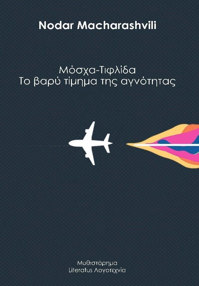 ΜΟΣΧΑ-ΤΙΦΛΙΔΑ: ΤΟ ΒΑΡΥ ΤΙΜΗΜΑ ΤΗΣ ΑΓΝΟΤΗΤΑΣ