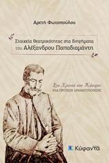 ΣΤΟΙΧΕΙΑ ΘΕΑΤΡΙΚΟΤΗΤΑΣ ΣΤΑ ΔΙΗΓΗΜΑΤΑ ΤΟΥ ΑΛΕΞΑΝΔΡΟΥ ΠΑΠΑΔΙΑΜΑΝΤΗ