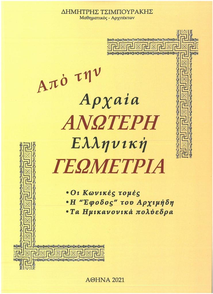 ΑΠΟ ΤΗΝ ΑΡΧΑΙΑ ΑΝΩΤΕΡΗ ΕΛΛΗΝΙΚΗ ΓΕΩΜΕΤΡΙΑ
