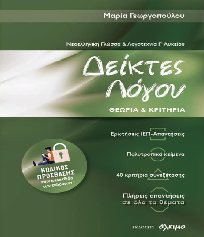 ΝΕΟΕΛΛΗΝΙΚΗ ΓΛΩΣΣΑ ΚΑΙ ΛΟΓΟΤΕΧΝΙΑ Γ ΛΥΚΕΙΟΥ - ΔΕΙΚΤΕΣ ΛΟΓΟΥ ΘΕΩΡΙΑ ΚΑΙ ...
