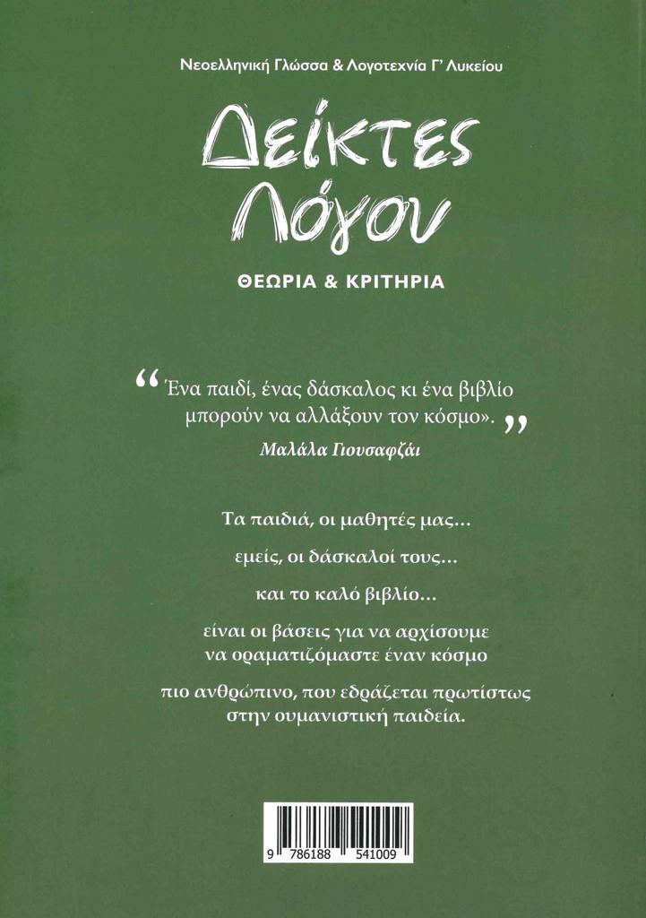 ΝΕΟΕΛΛΗΝΙΚΗ ΓΛΩΣΣΑ ΚΑΙ ΛΟΓΟΤΕΧΝΙΑ Γ ΛΥΚΕΙΟΥ - ΔΕΙΚΤΕΣ ΛΟΓΟΥ ΘΕΩΡΙΑ ΚΑΙ ...