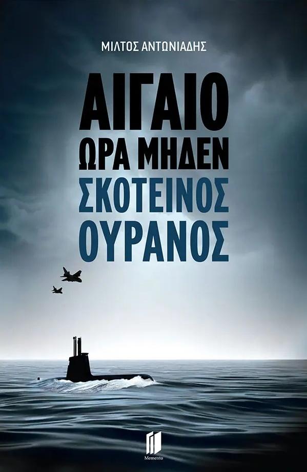 ΑΙΓΑΙΟ ΩΡΑ ΜΗΔΕΝ (02): ΣΚΟΤΕΙΝΟΣ ΟΥΡΑΝΟΣ
