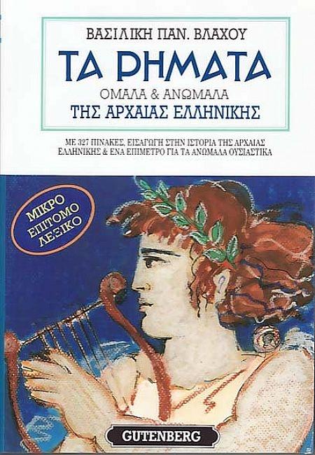 ΤΑ ΡΗΜΑΤΑ ΤΗΣ ΑΡΧΑΙΑΣ ΕΛΛΗΝΙΚΗΣ - ΟΜΑΛΑ ΚΑΙ ΑΝΩΜΑΛΑ - ΜΙΚΡΟ ΕΠΙΤΟΜΟ ΛΕΞΙΚΟ