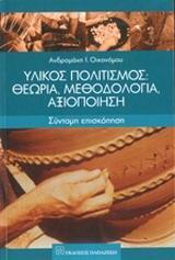 ΥΛΙΚΟΣ ΠΟΛΙΤΙΣΜΟΣ: ΘΕΩΡΙΑ, ΜΕΘΟΔΟΛΟΓΙΑ, ΑΞΙΟΠΟΙΗΣΗ