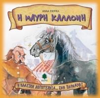 Η ΚΛΑΣΙΚΗ ΛΟΓΟΤΕΧΝΙΑ... ΣΑΝ ΠΑΡΑΜΥΘΙ (08): Η ΜΑΥΡΗ ΚΑΛΛΟΝΗ