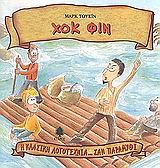 Η ΚΛΑΣΙΚΗ ΛΟΓΟΤΕΧΝΙΑ... ΣΑΝ ΠΑΡΑΜΥΘΙ (07): ΧΟΚ ΦΙΝ