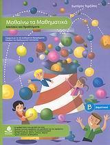 ΜΑΘΑΙΝΩ ΤΑ ΜΑΘΗΜΑΤΙΚΑ Β ΔΗΜΟΤΙΚΟΥ