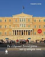 ΤΑ ΕΛΛΗΝΙΚΑ ΣΥΝΤΑΓΜΑΤΑ ΚΑΙ Η ΙΣΤΟΡΙΑ ΤΟΥΣ